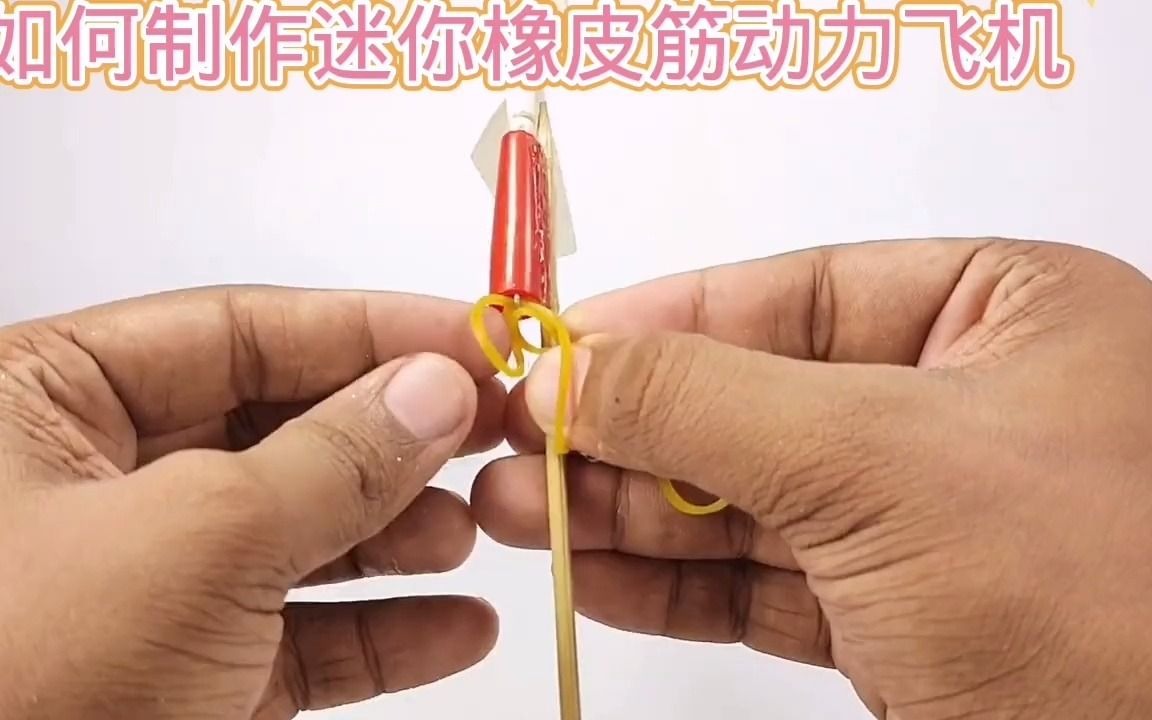 如何制作橡皮筋动力小飞机