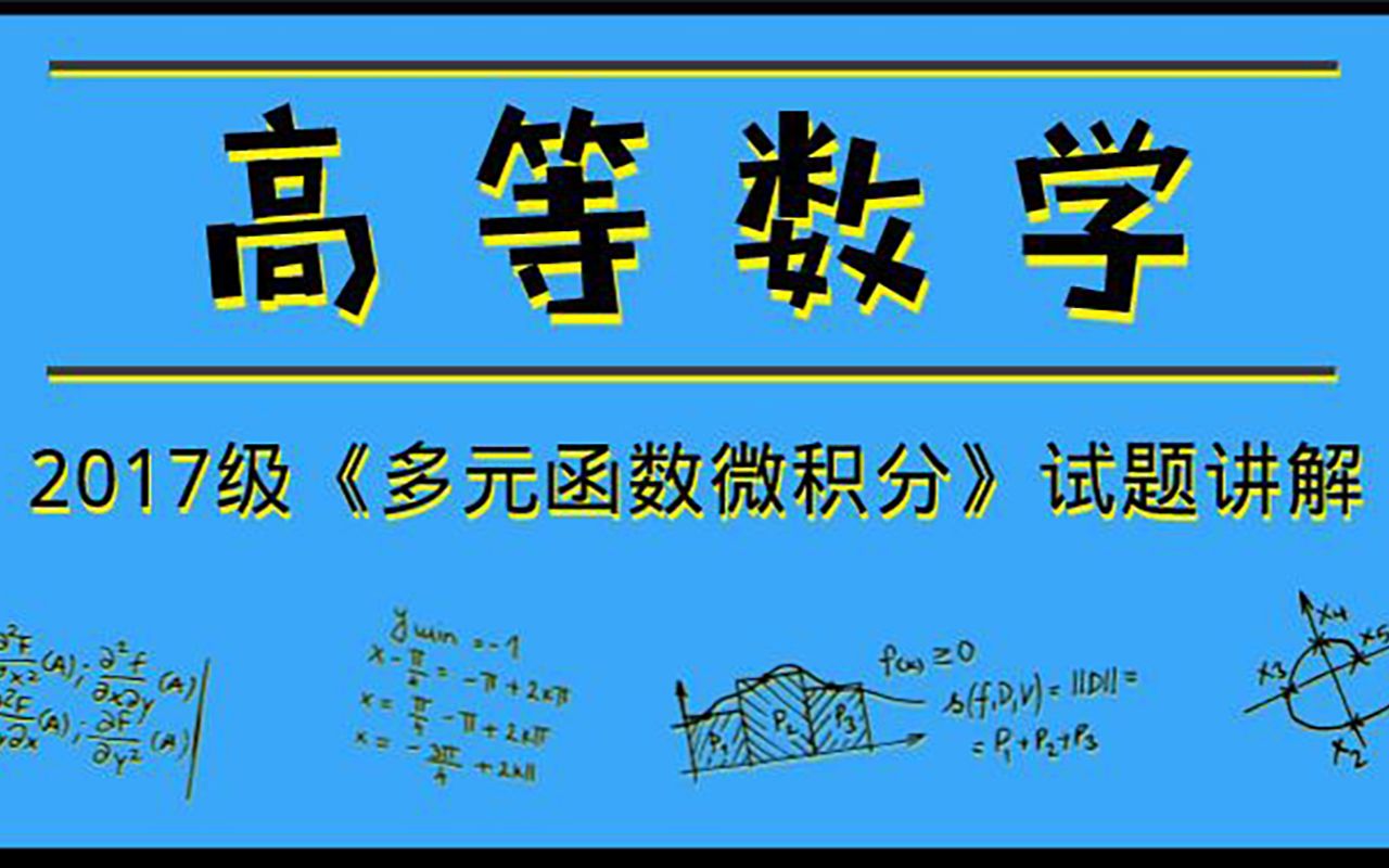 高等数学|2017级《多元函数微积分》统考试题讲解