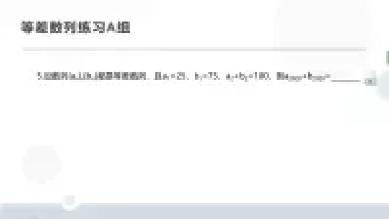 戴氏教育广西区高一数学等差数列概念及性质过手训练B视频讲解