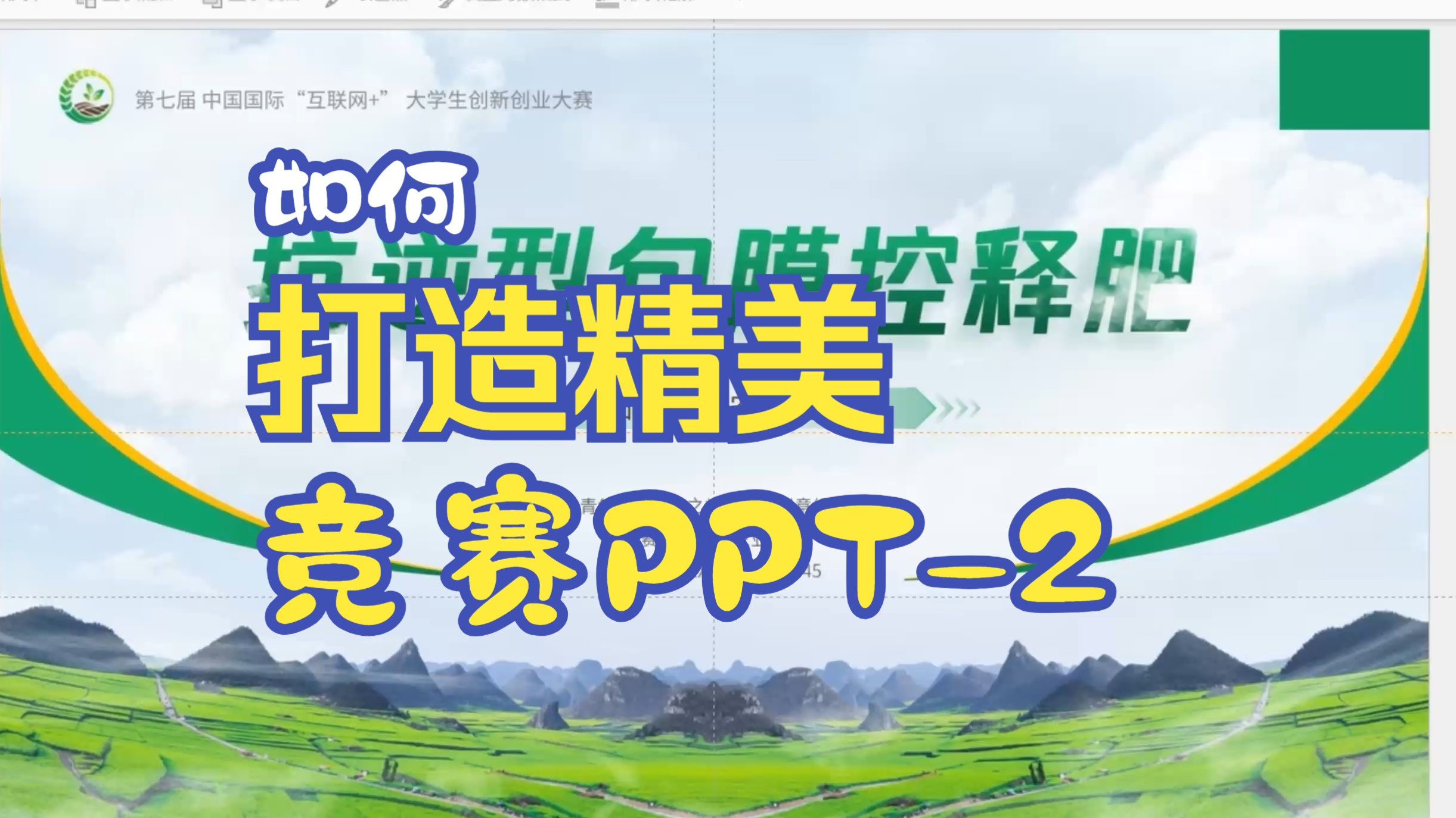 小白从0到1打造一个精美的创新创业比赛PPT系列2——抄