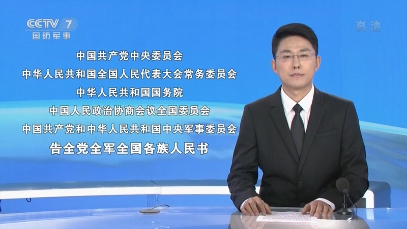 ...军事早报]中国共产党中央委员会 中华人民共和国全国人民代表大会...