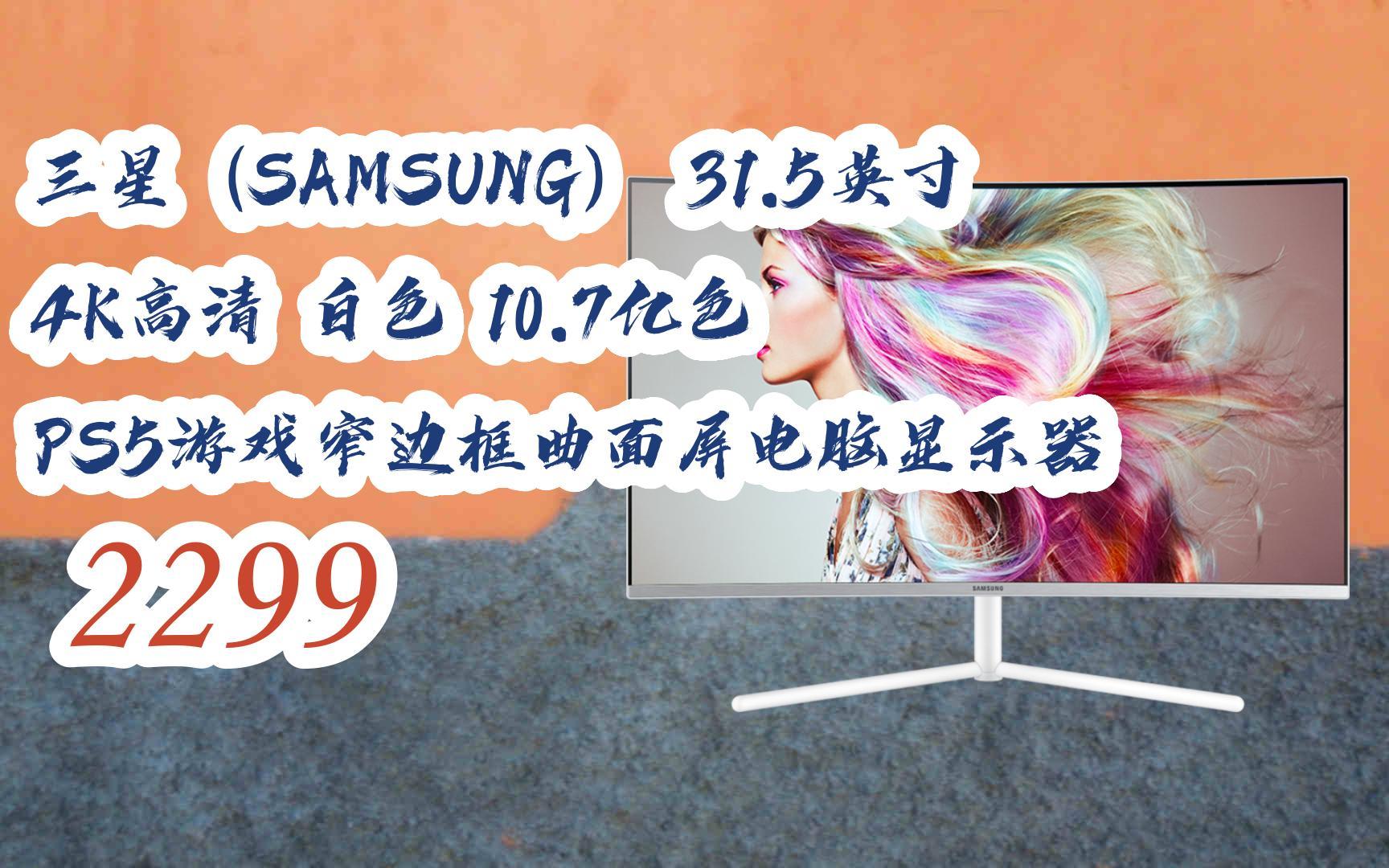 ...英寸 4K高清 白色 10.7亿色 PS5游戏窄边框曲面屏电脑显示器 2299