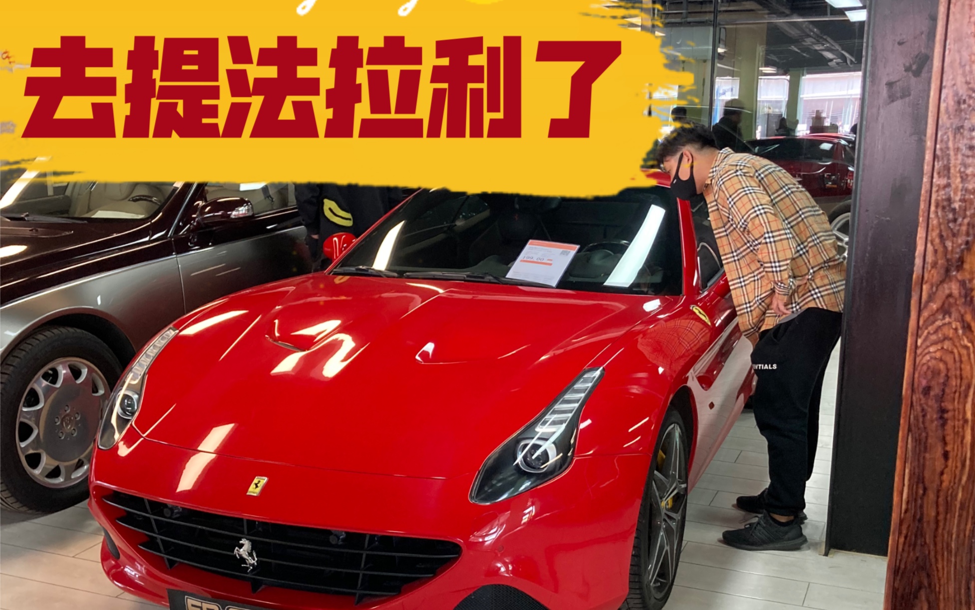 特斯拉车主放弃爱车提法拉利