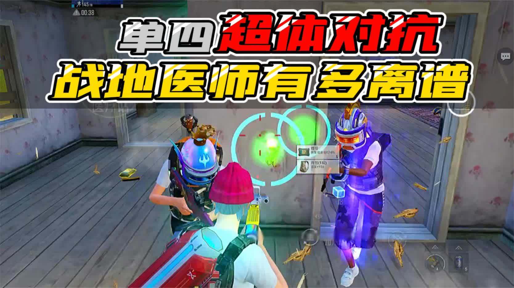 战地医师太离谱了真的打不过啊