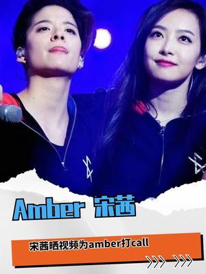 ...为Amber打call 是谁梦回函数!#娱乐评论大赏 #宋茜 #amber刘逸云 #fx