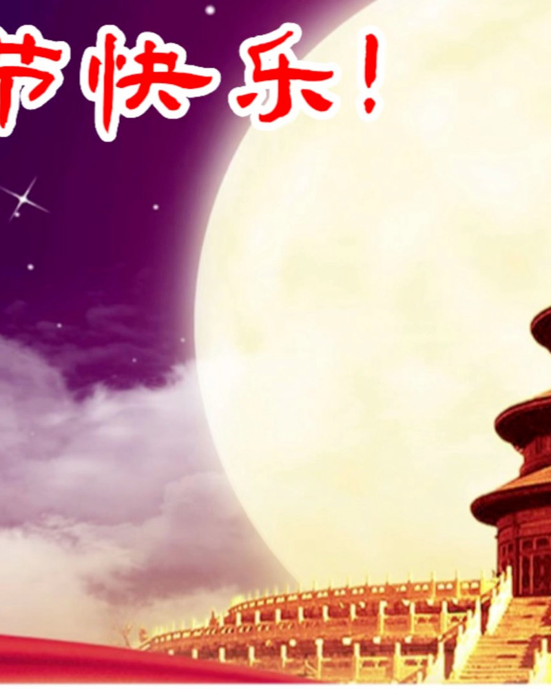 #传统文化# 中秋节的由来