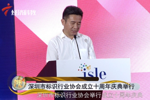 深圳市标识行业协会成立十周年庆典举行