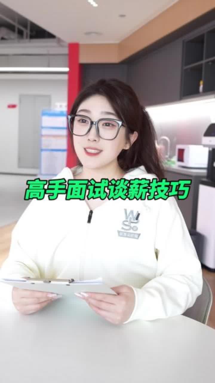 高手面试的正确谈薪技巧!#职场 #面试 #面试技巧