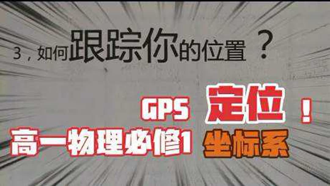 如何跟踪你的位置?坐标系(高一物理必修1)