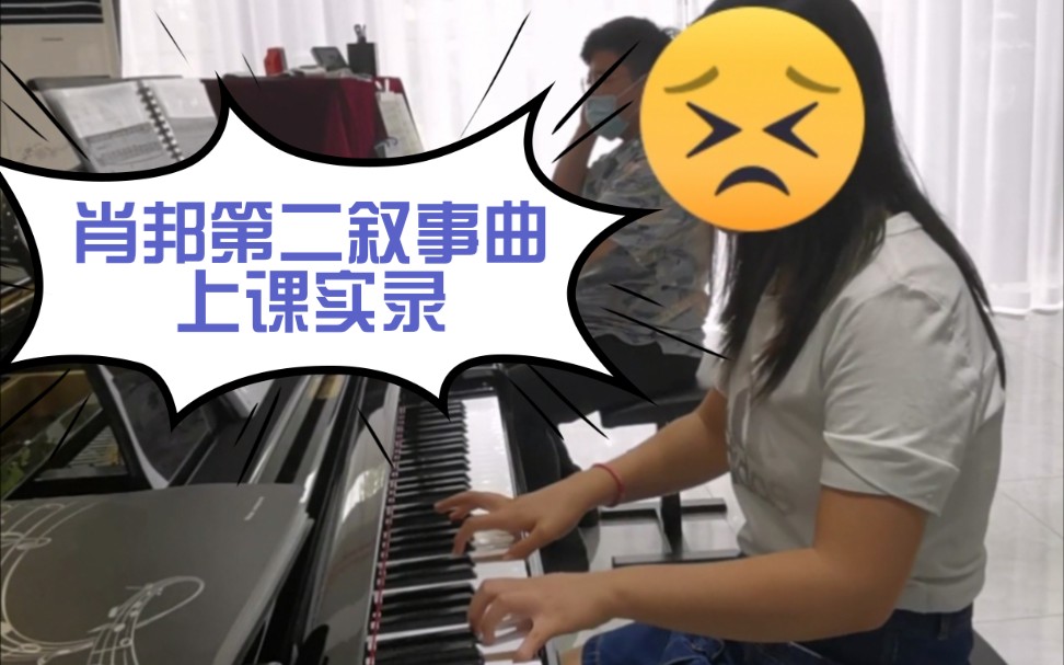 肖邦钢琴第二叙事曲上课实录