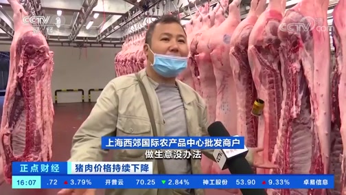 [正点财经]猪肉价格持续下降 上海猪肉批发量增价跌