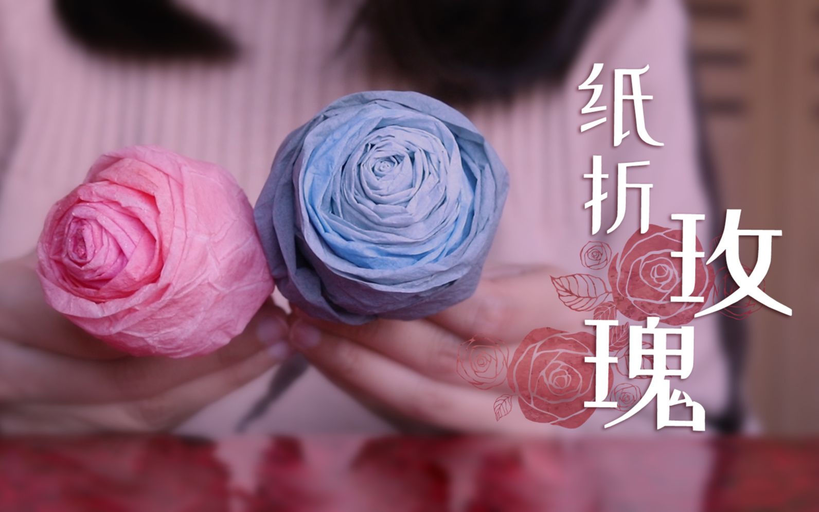 情人节 | 纸折玫瑰 只需要两种材料 卫生纸和上色颜料(中性笔油墨都可以)