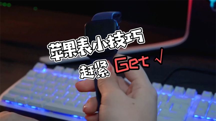 iphone的十三香出来,去年的苹果手表AppleWatch s6也依旧非常香