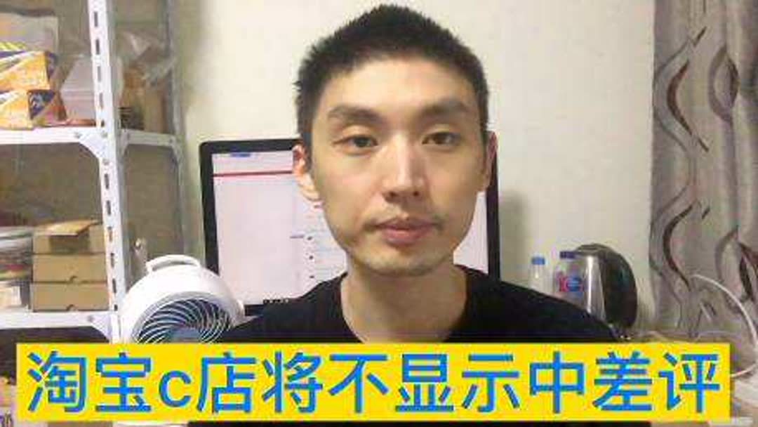 淘宝C店将不显示差评,羊毛党滚蛋吧,隔着屏幕都感受到了气息!