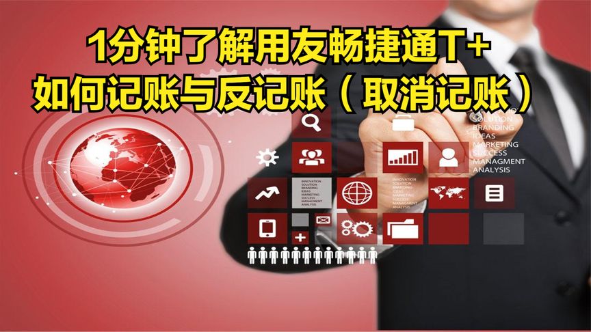 畅捷通T+记账与反记账