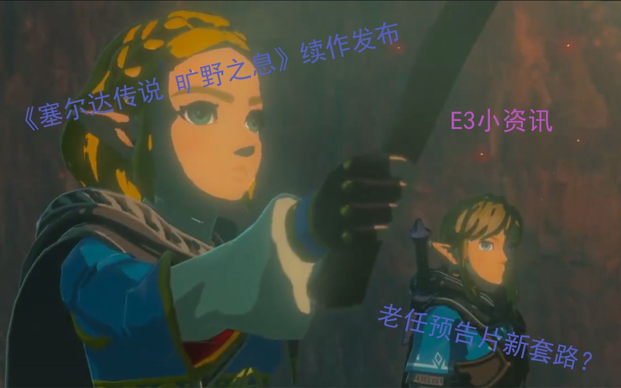 【E3小快报】《塞尔达传说 旷野之息》续作发布 老任预告片新套路?
