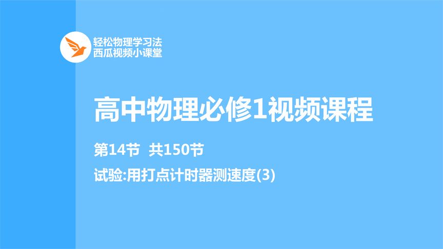 高中物理必修1视频课第14节实验:用打点计时器测速度(3)