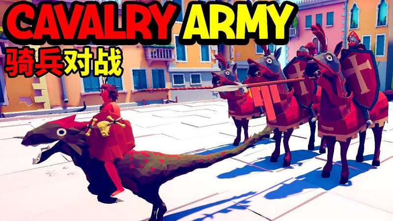 全面战争模拟器:骑兵对战其他兵种!