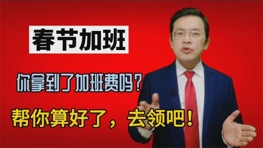 春节加班,你拿到了加班费吗?帮你算好了,赶紧去领吧!