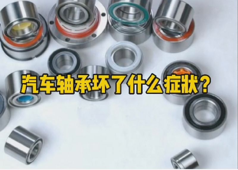 汽车轴承坏了什么症状?看看你的爱车是否也有以上症状