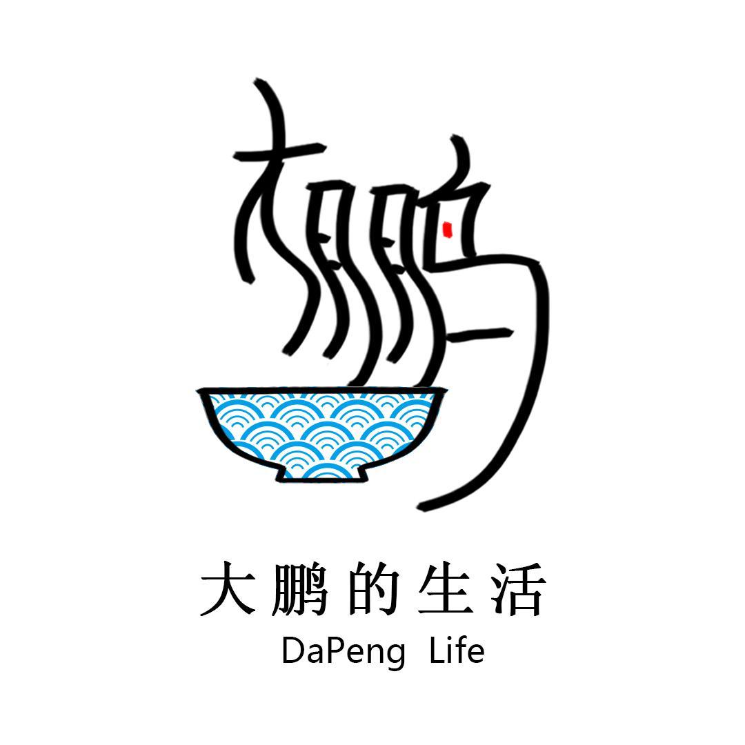 大鹏的生活 