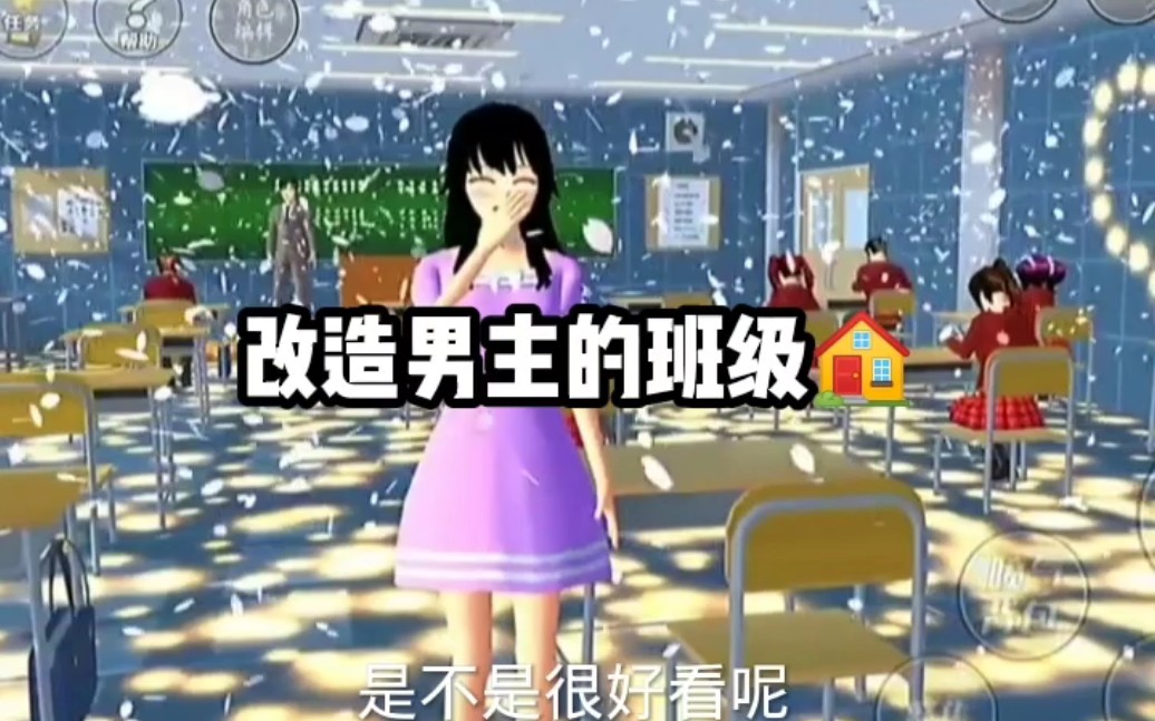樱花校园模拟器✘改造男主的班级