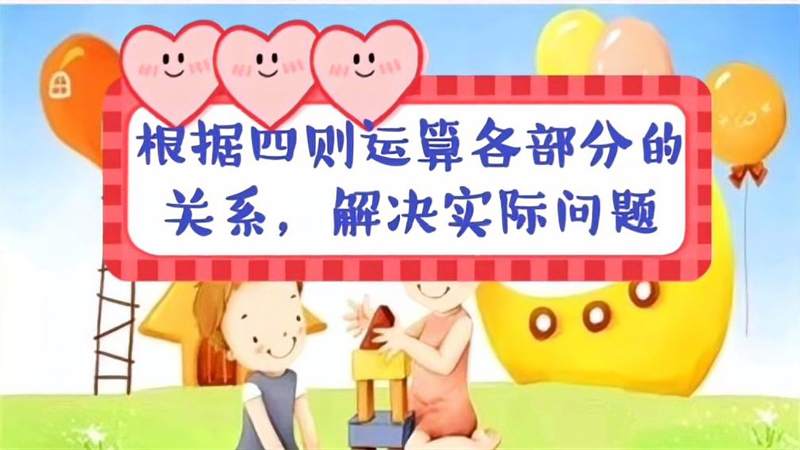 根据四则运算各部分的关系,不同思路去解决,你会了吗