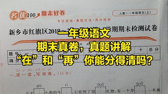 一年级语文:期末真卷,真题讲解,“在”和“再”你能分得清吗?