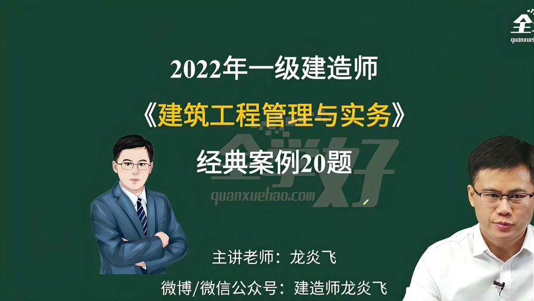 2022年一建建筑实务龙炎飞案例经典20题(二)!