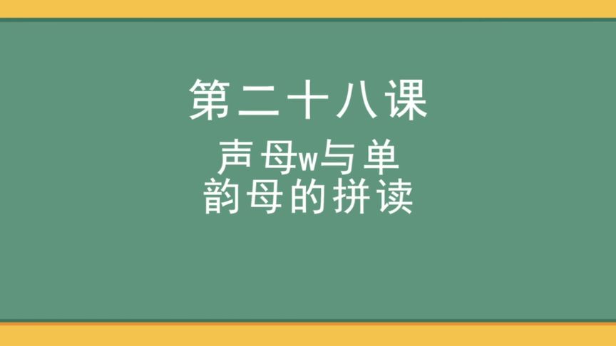 声母w与单韵母的拼读。#幼小衔接拼音 #拼音拼读 #拼音发音