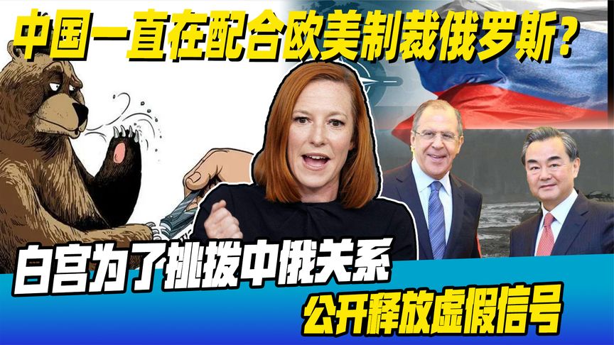 白宫叫嚣:中国正配合制裁俄罗斯,若不守美国规矩,还有更多手段