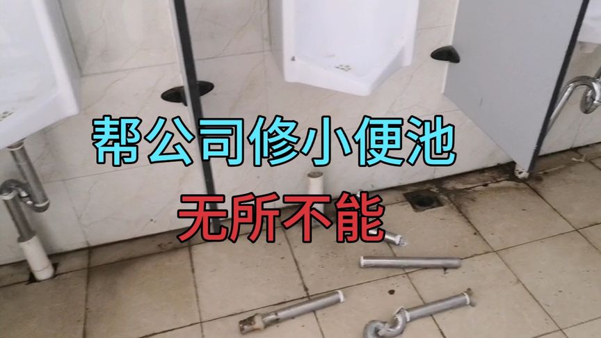 公司安排小伙修厕所,机器维修师傅变成修厕所了。