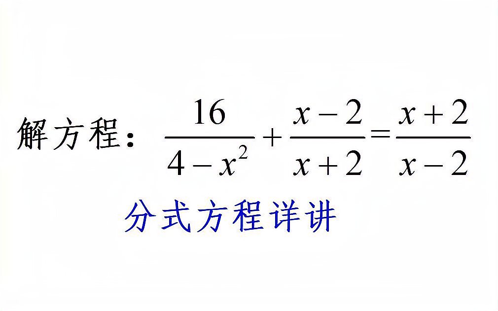初一数学分式方程详解,养成良好做题习惯很重要,不然活该你丢分