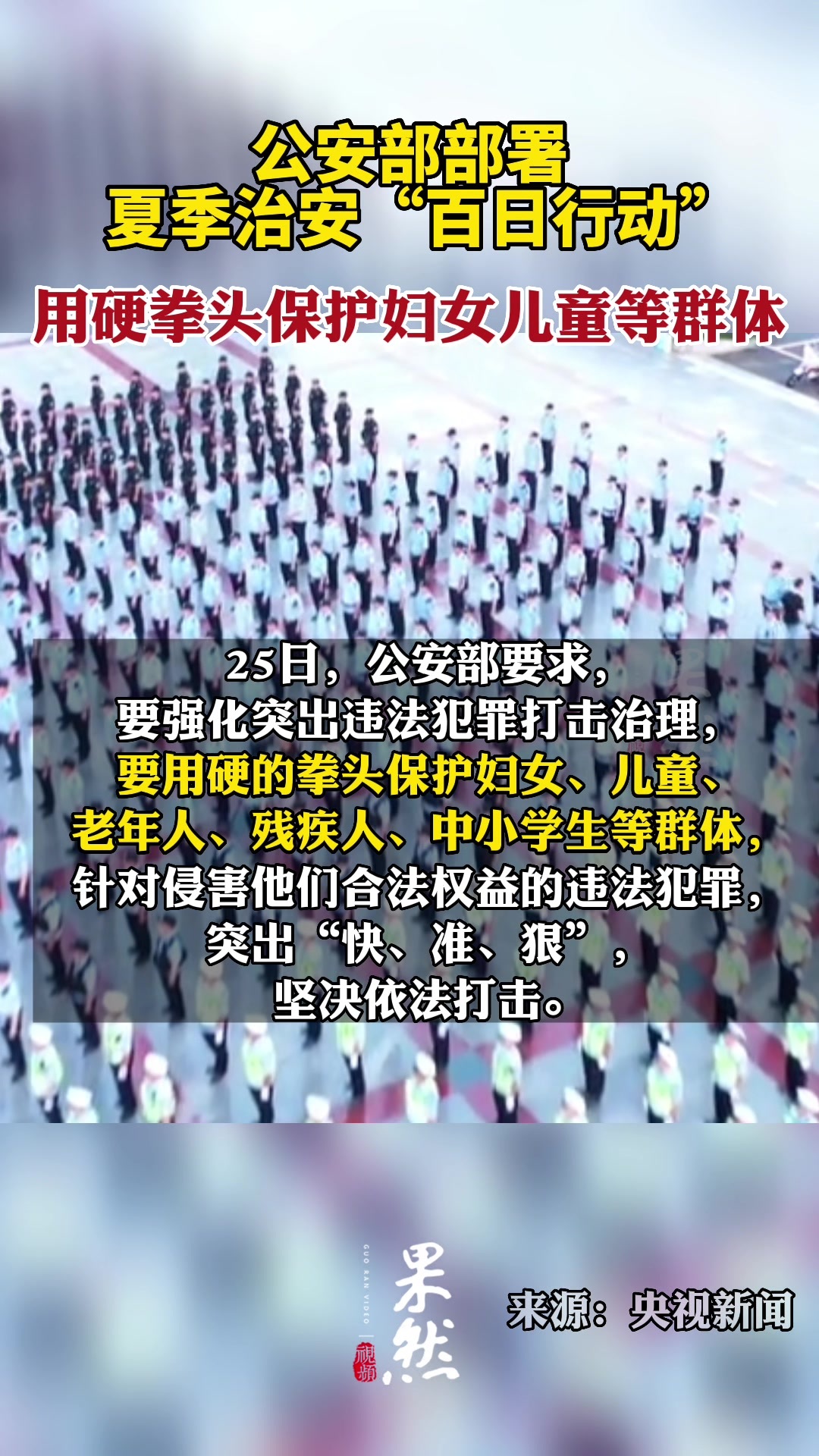 公安部部署夏季治安"百日行动"