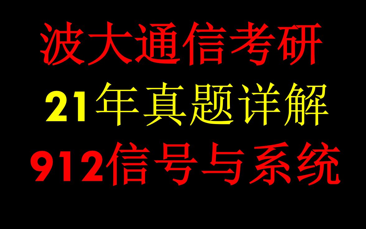【通信考研】21年宁波大学912真题解析