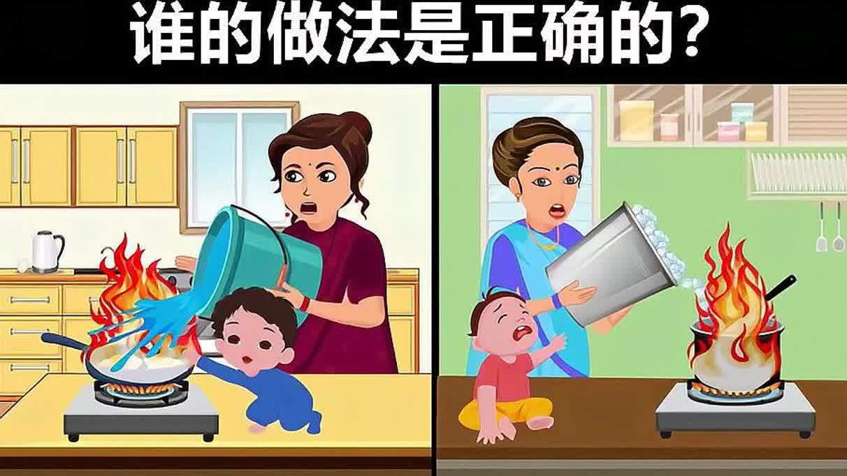 脑力测试:油锅着火了,谁的做法是对的?