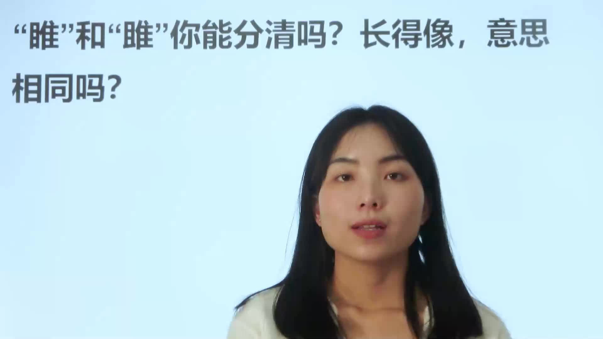长得像的两个字,意思也一样吗?点进视频来看看