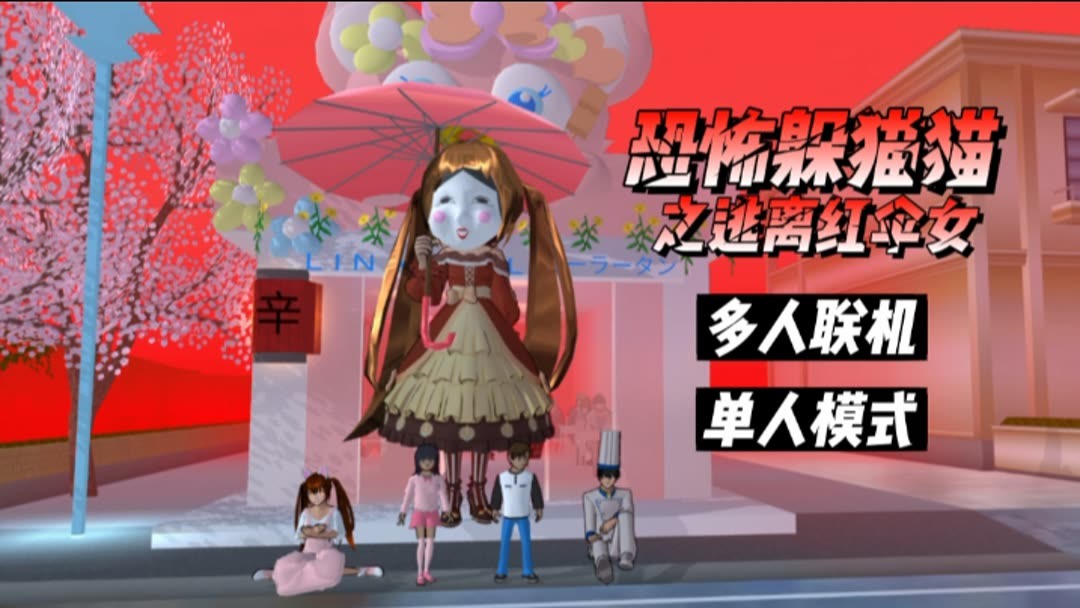 樱花校园模拟器:恐怖躲猫猫之逃离红伞女!糯米糍大秀奥利给堵门