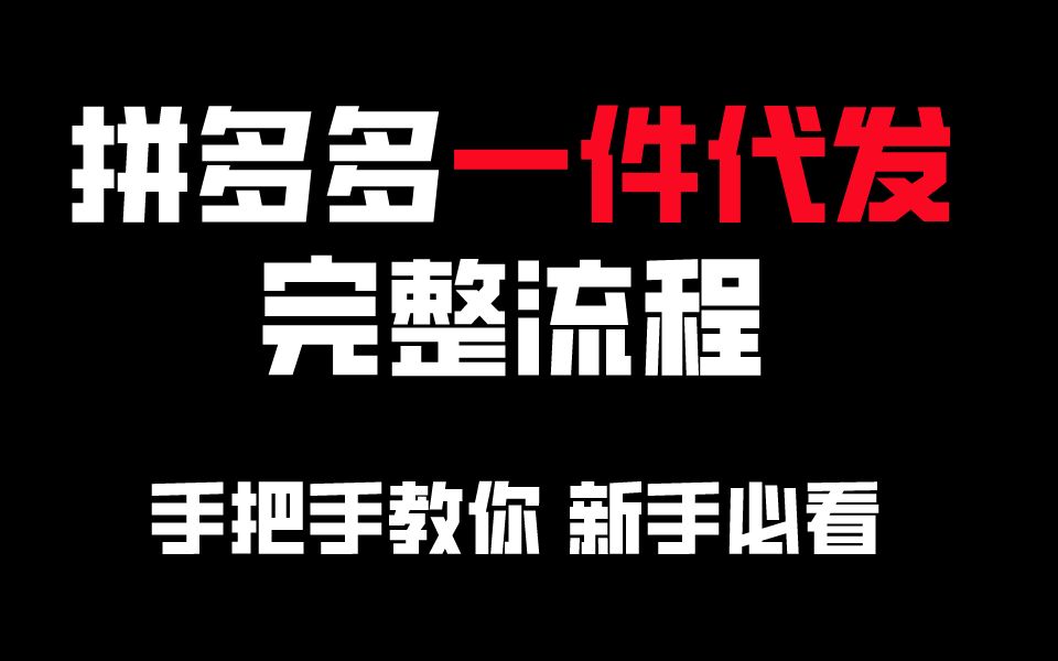 【拼多多一件代发】B站最完整拼多多一件代发详细操作流程,手把手教...
