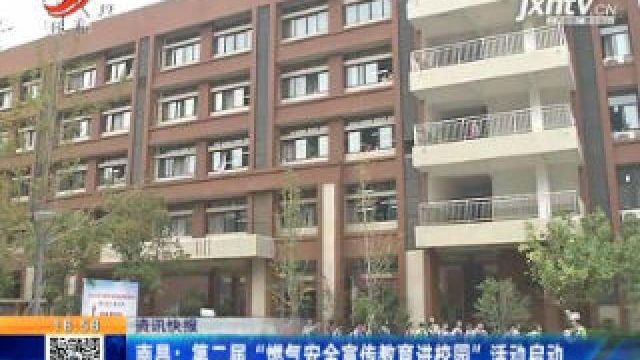 南昌:第二届“燃气安全宣传教育进校园”活动启动