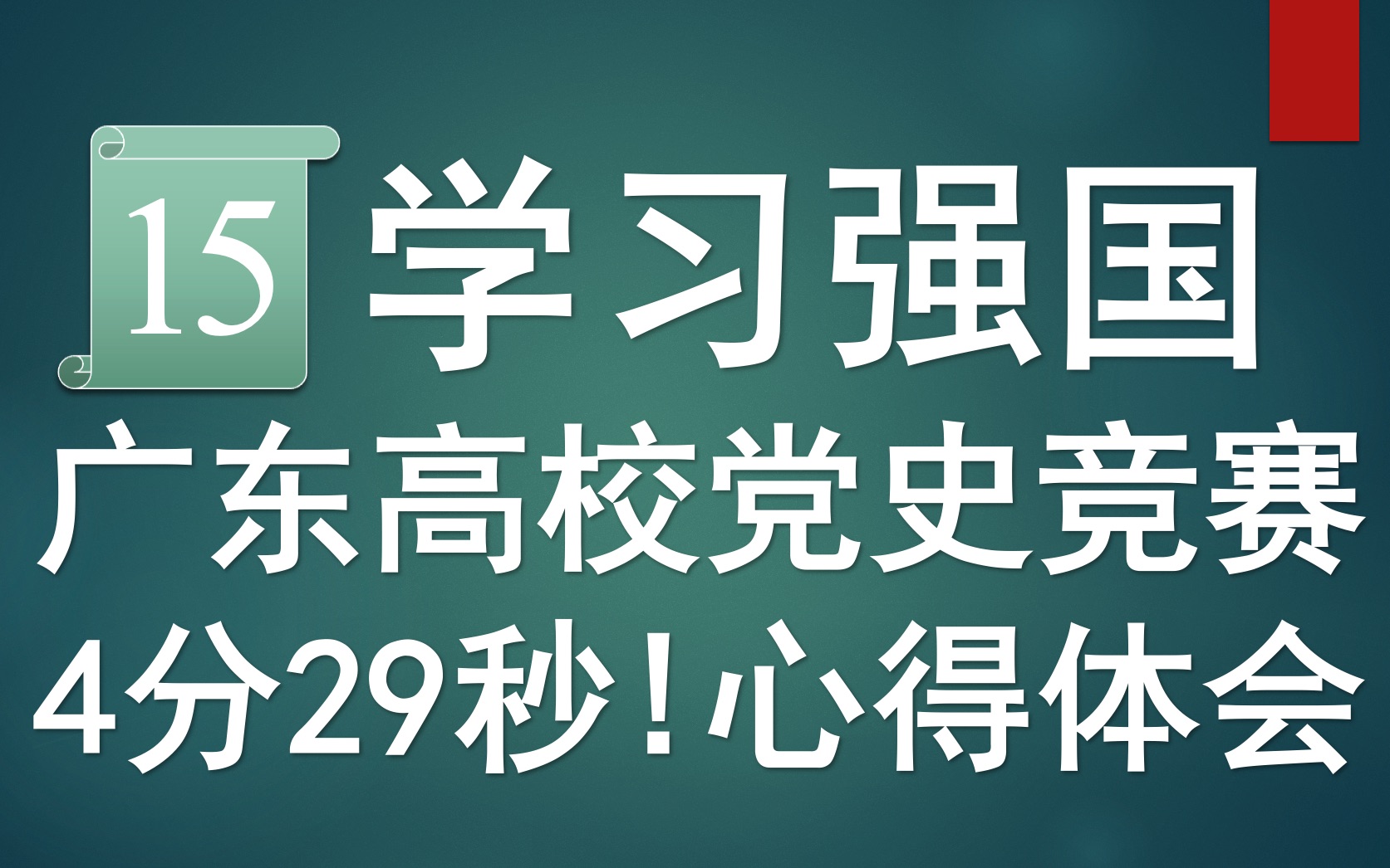 【学习强国】2021年广东高校党史知识挑战赛心得体会