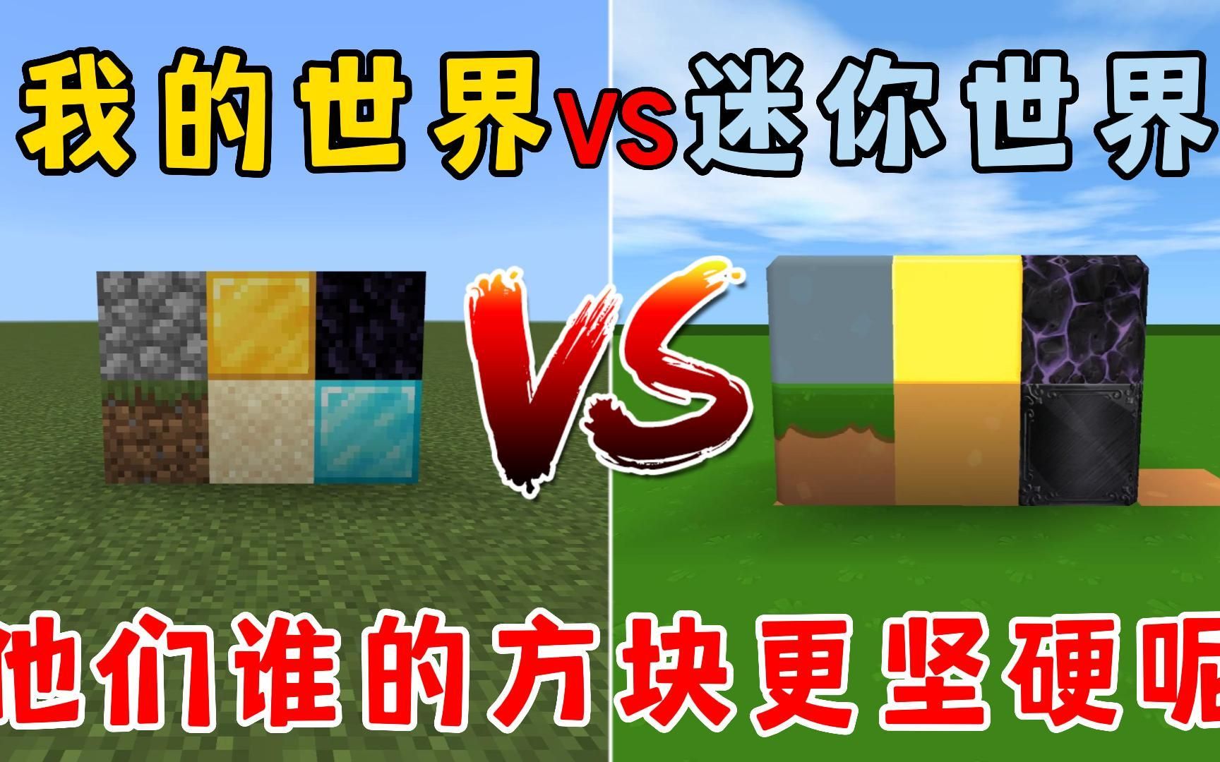 迷你世界:我的世界VS迷你世界,他们哪个游戏的方块更坚硬呢?