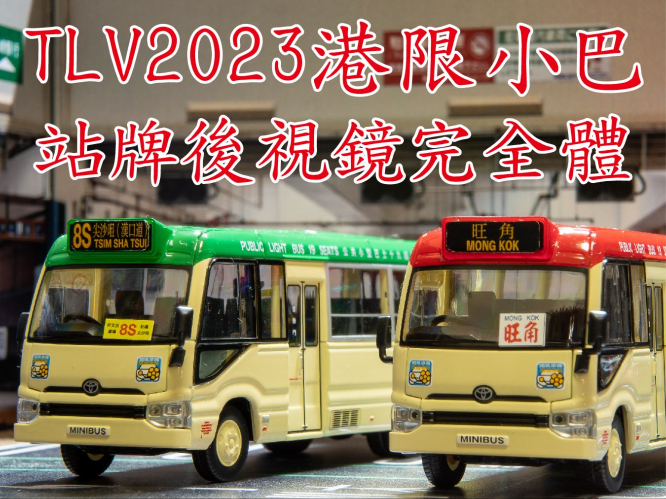 TLV港限小巴红绿van 站牌后视镜安装完全体