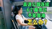 女孩开着房车上高速,连续6个服务区加不到油,到底怎么办?