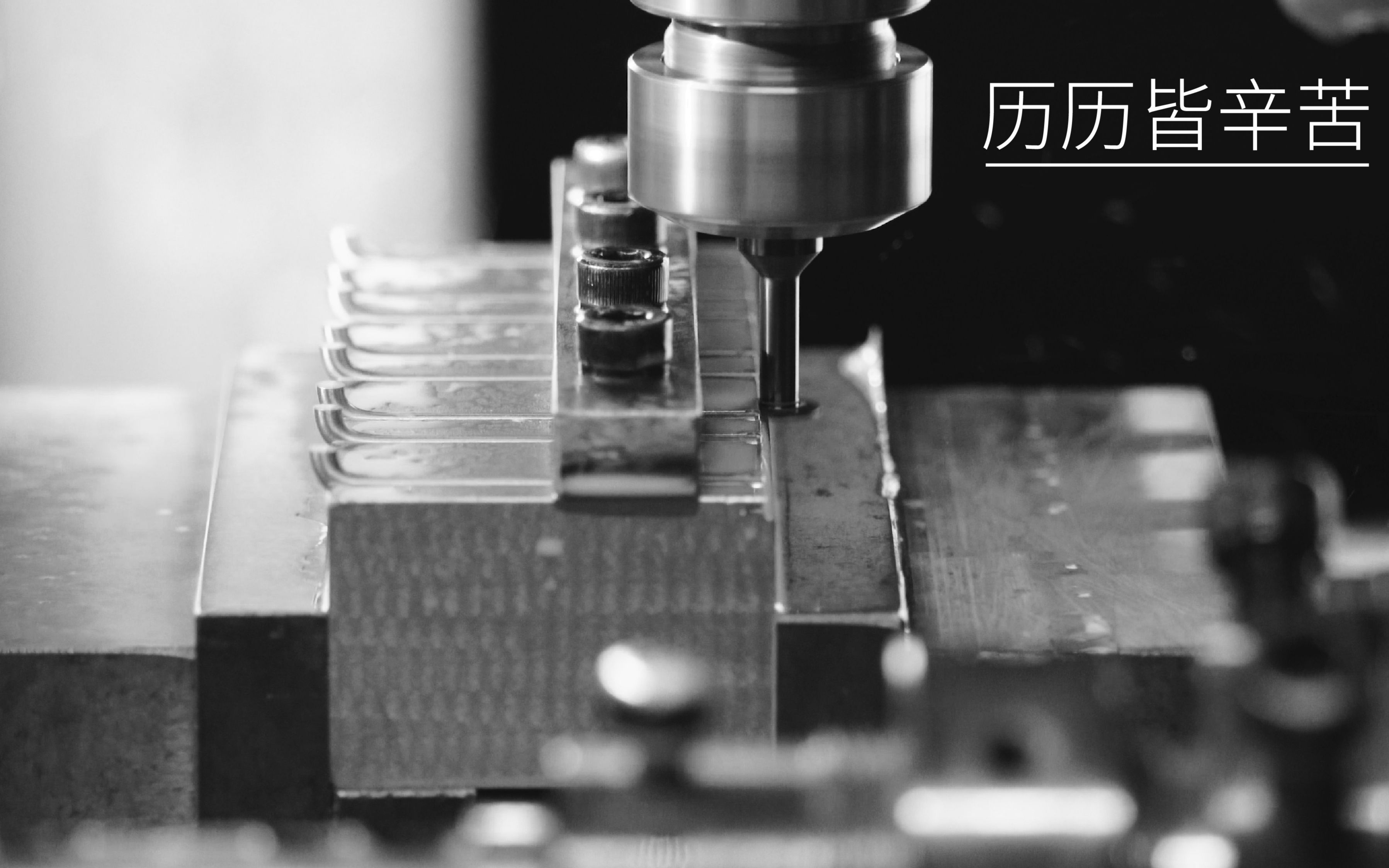 历历皆辛苦︱张永和设计的日历支架,是如何制成的?(简介含购买ߔ�)