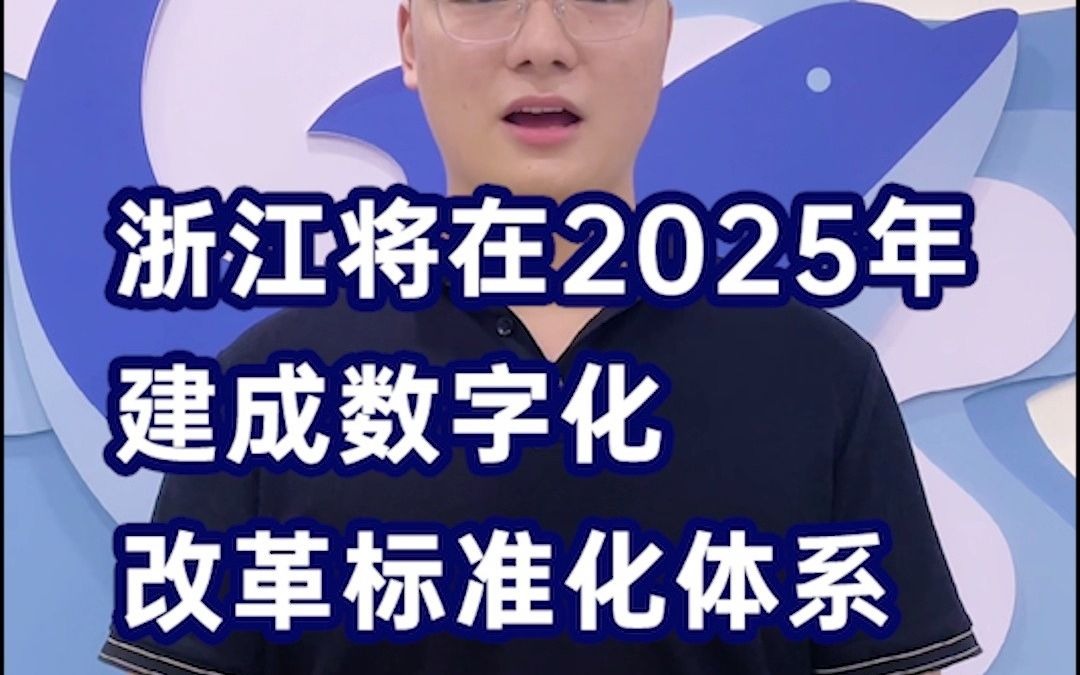 浙江将在2025年建成数字化改革标准化体系