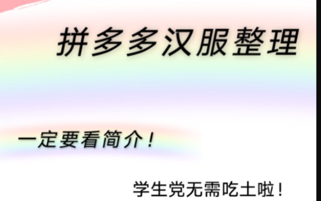 【拼多多汉服整理】不过百元就能拥有一套貌美汉服?!这些白菜汉服...