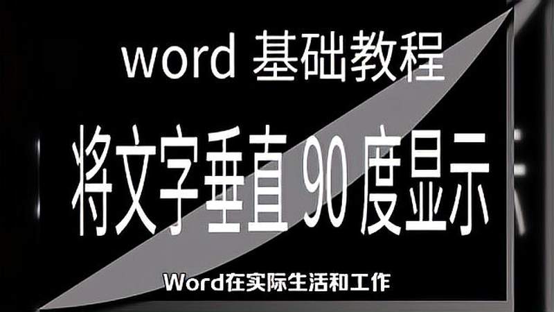 Word中如何实现竖排文字效果,如何将文字垂直90度显示?