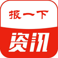 资讯报一下 