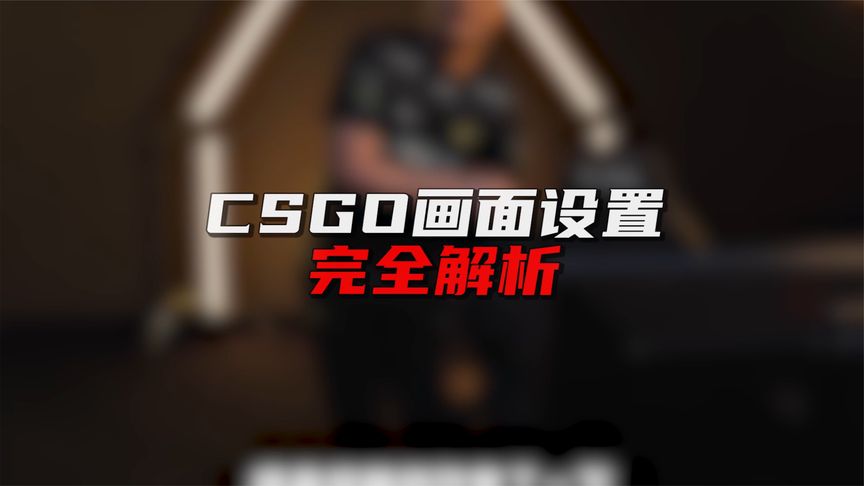 CSGO画面设置全解析!